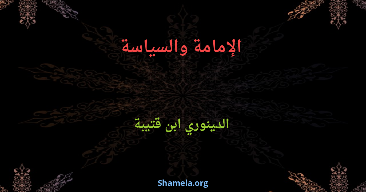 الإمامة والسياسة : Shamela