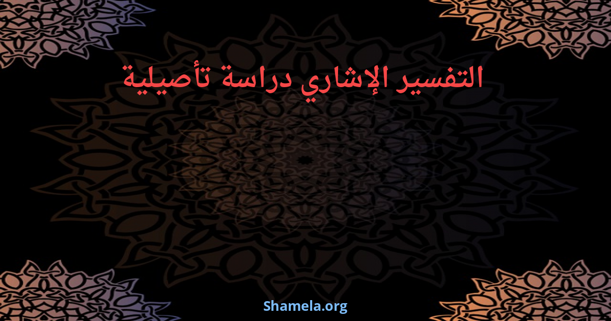 التفسير الإشاري (دراسة تأصيلية) : Shamela