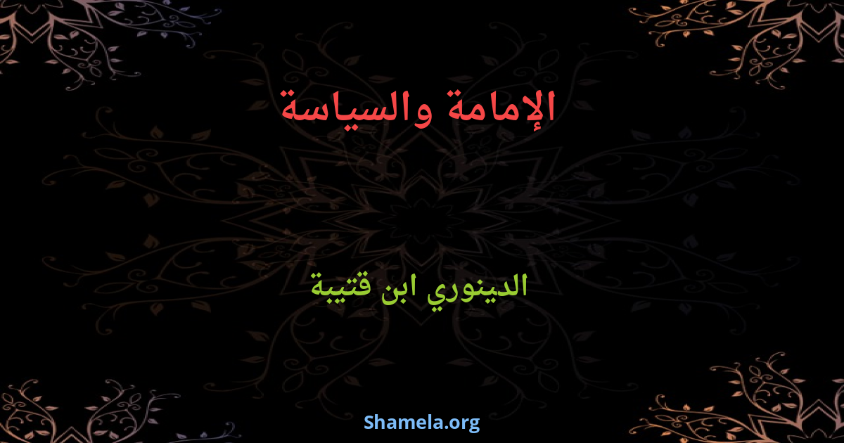 الإمامة والسياسة : Shamela