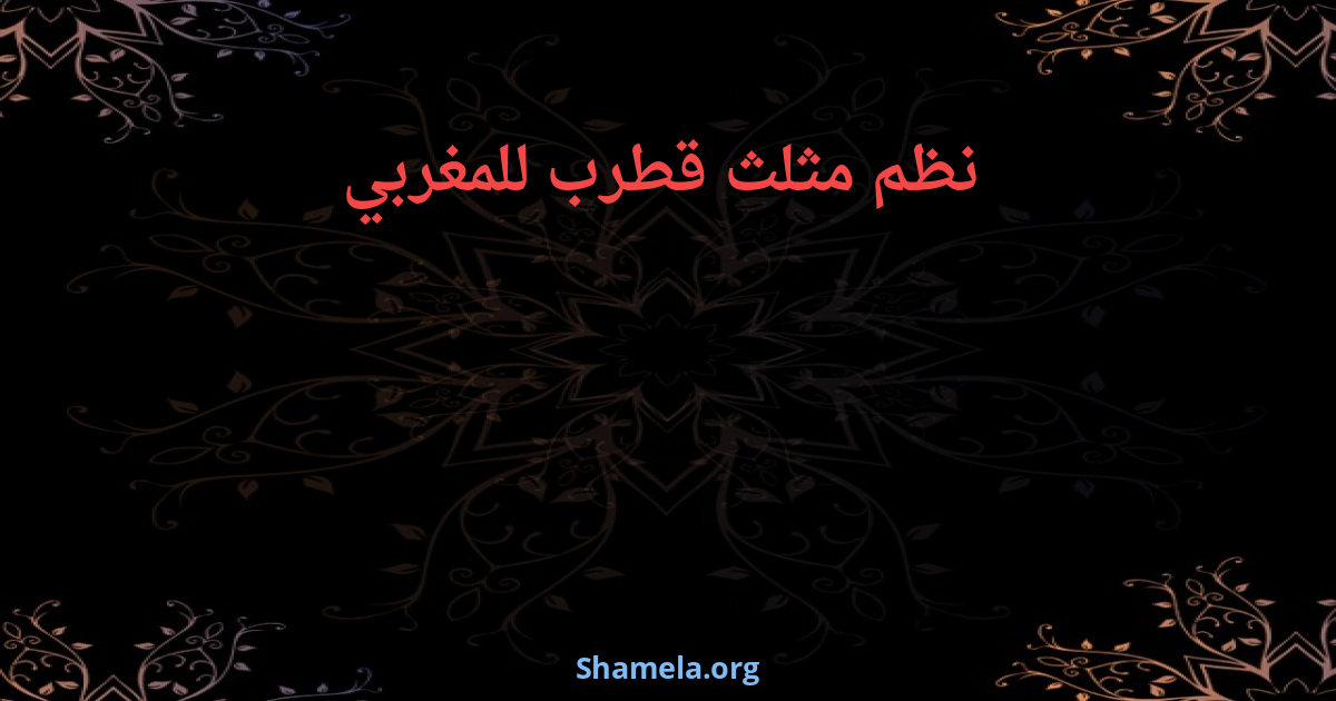نظم مثلث قطرب للمغربي Shamela