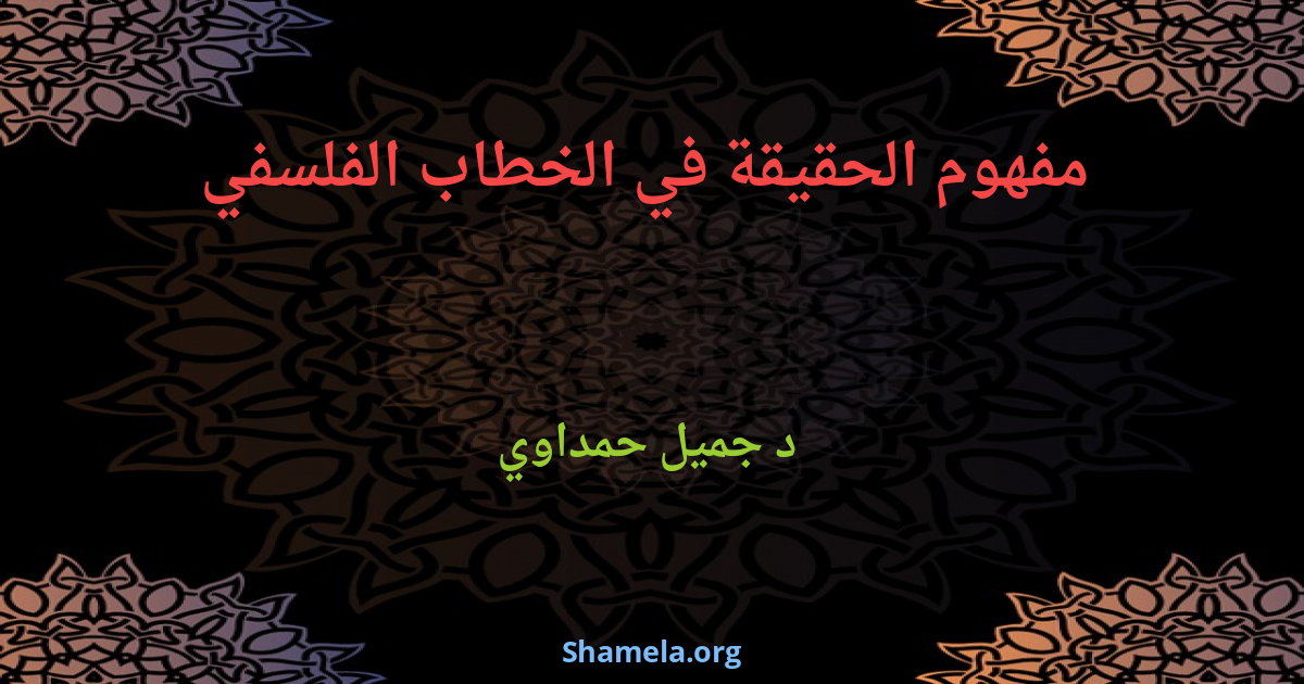 مفهوم الحقيقة في الخطاب الفلسفي : Shamela