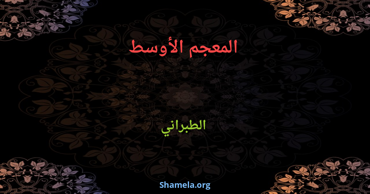 المعجم الأوسط : Shamela