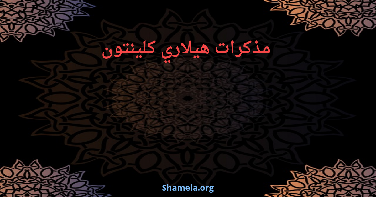 مذكرات هيلاري كلينتون : Shamela