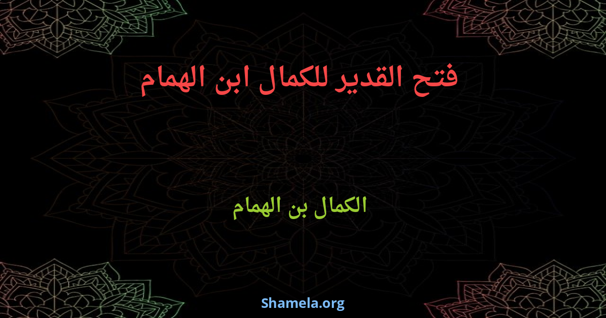 فتح القدير للكمال ابن الهمام : Shamela