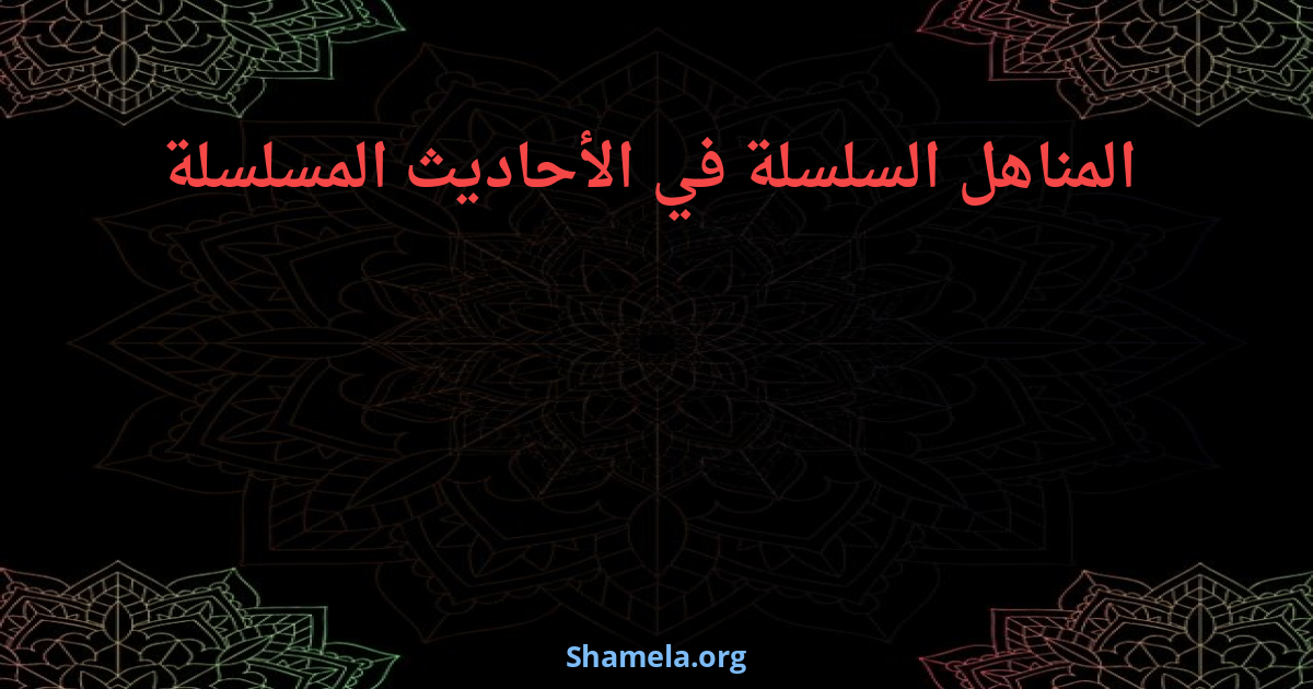 المناهل السلسلة في الأحاديث المسلسلة : Shamela