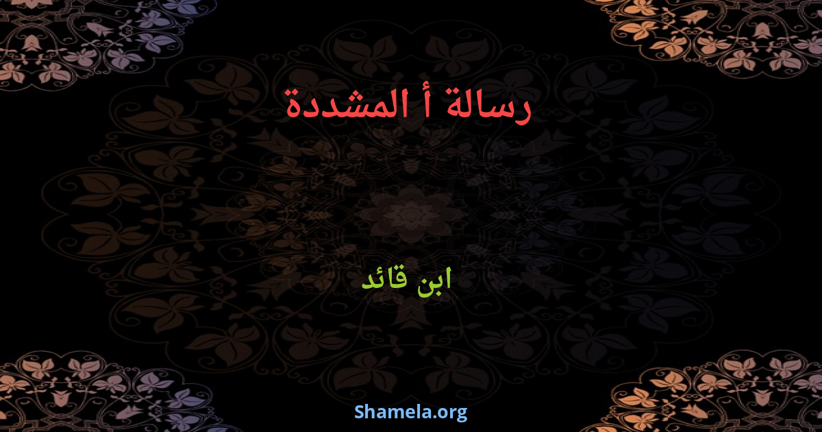 رسالة أي المشددة : Shamela