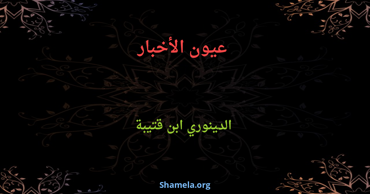عيون الأخبار : Shamela